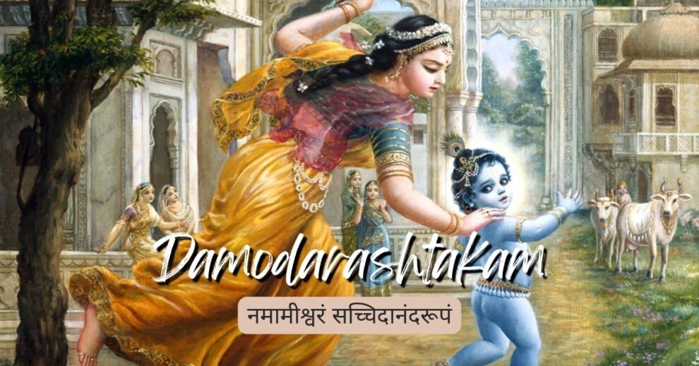 दामोदर अष्टकम – Damodar Ashtakam - Gaura Krishna